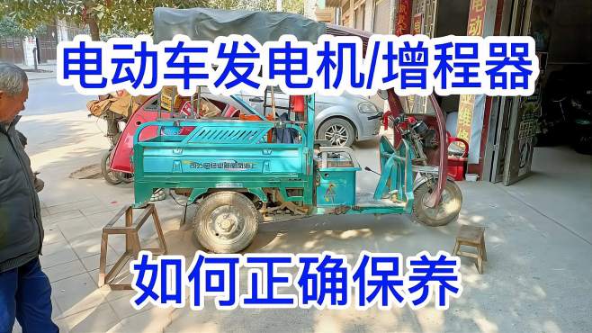 电动车发电机/增程器!如何正确保养?手把手教学!满意修车!