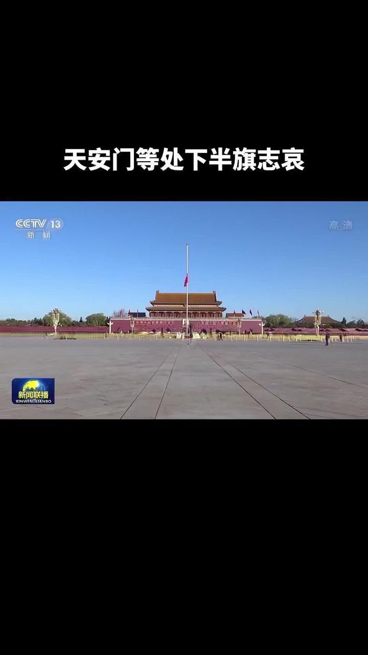 #天安门等处下半旗志哀