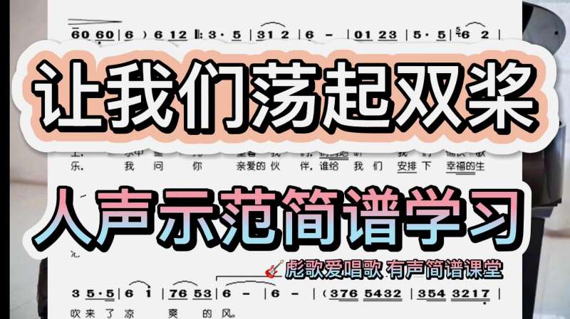 彪歌简谱课堂:歌曲《让我们荡起双浆》简谱学习,人声示范教唱