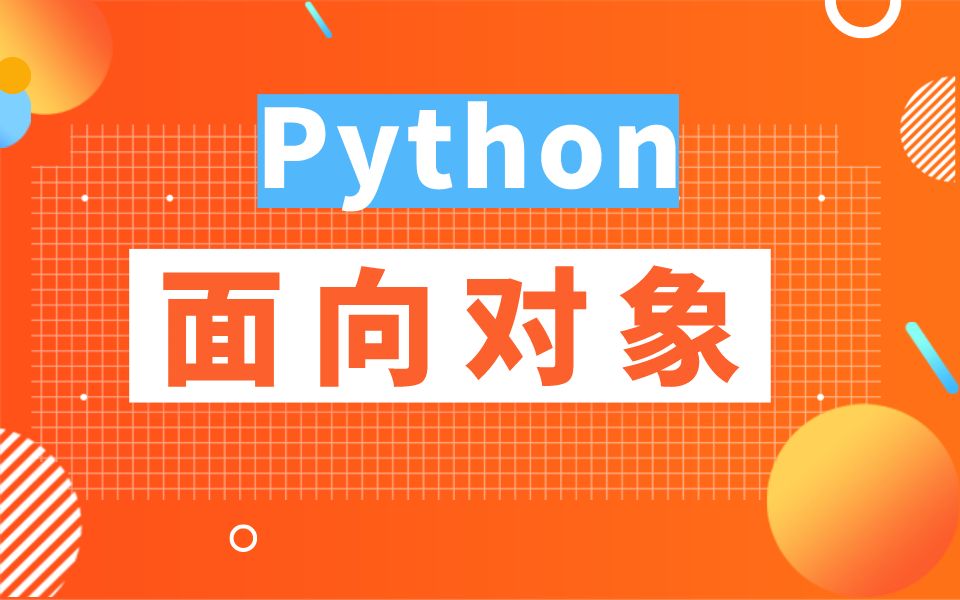 零基础入门Python面向对象编程,强烈推荐