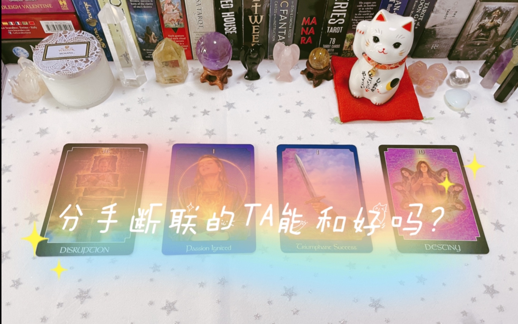 【大芸塔罗】#大众占卜#分手断联吵架冷战的TA最近在干嘛?TA怎么看...