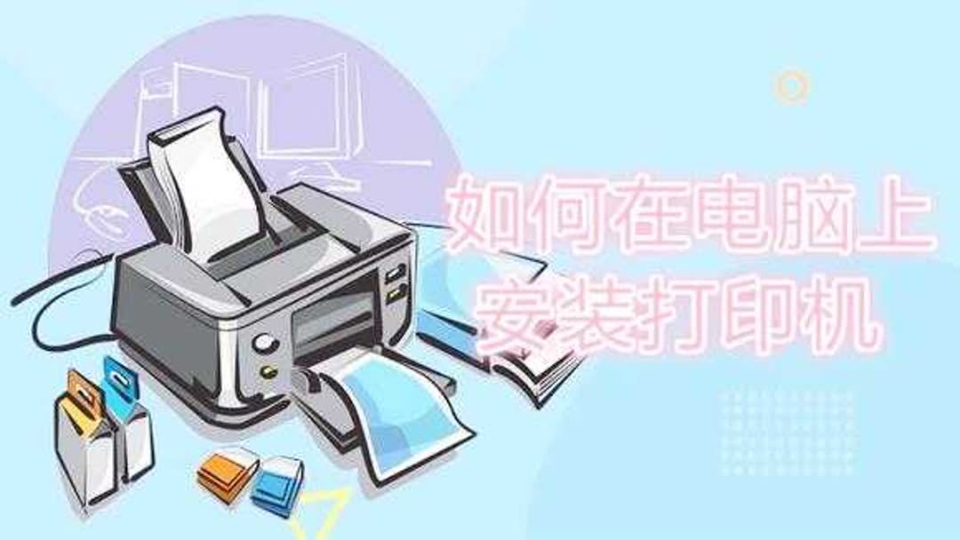 教你如何在电脑上安装打印机 学会了就不用求人了