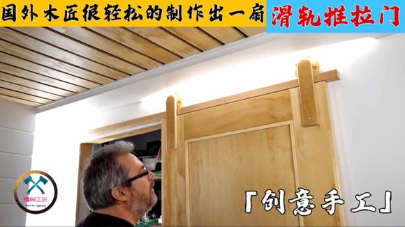国外木匠手工制作了一扇滑轨式推拉门,这样的工艺让人羡慕