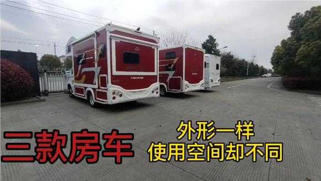 房车你会选哪一款?外表一样空间却不同?