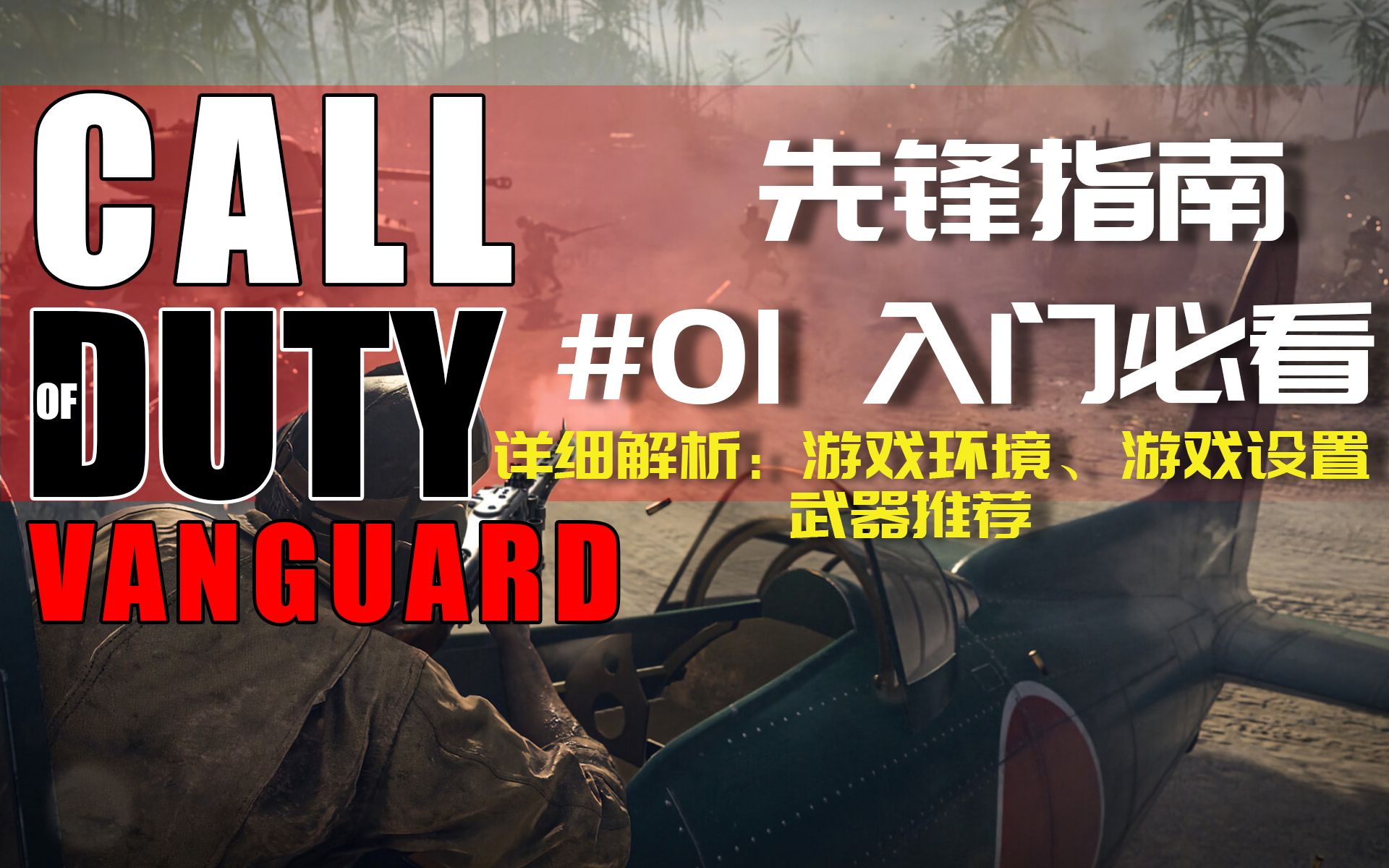 【先锋指南01 】使命召唤18 入门必看 详细解析游戏设置与强势武器推荐