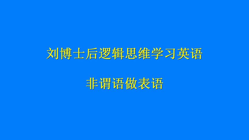 非谓语动词做表语和定语