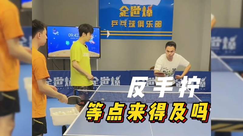 反手拧等点来的及吗?方博团队直播间讲解示范反手拧完整动作!