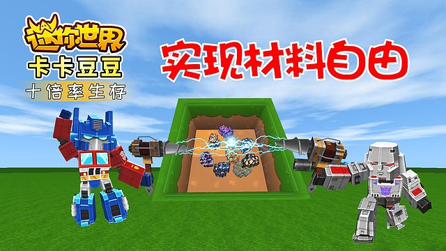 迷你世界十倍率生存1:开启新征程,这一次,我们要实现材料自由