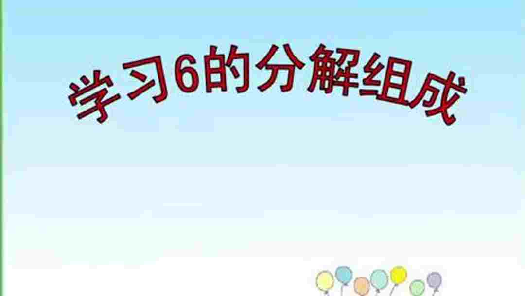 6的分解与组成2