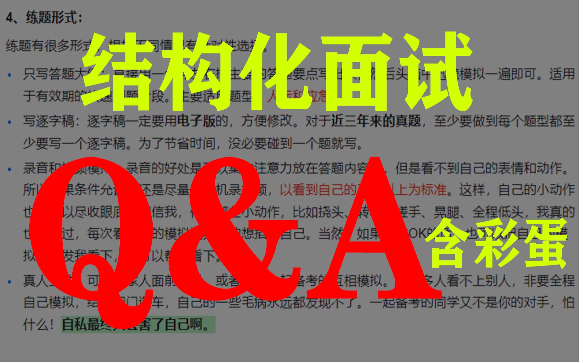 ...【结构化面试Q&A】事业单位面试备考答疑:公务员面试、事业编面...