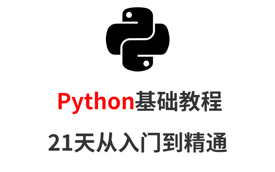 Python21天入门,全网最简单易懂的教程零基础也能学会!