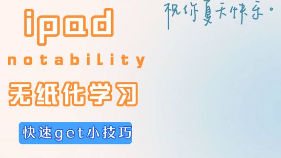 iPad无纸化学习和使用感受 如何快速get notability的使用小心得