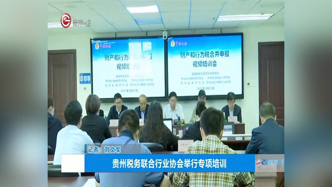 贵州税务联合行业协会举行专项培训