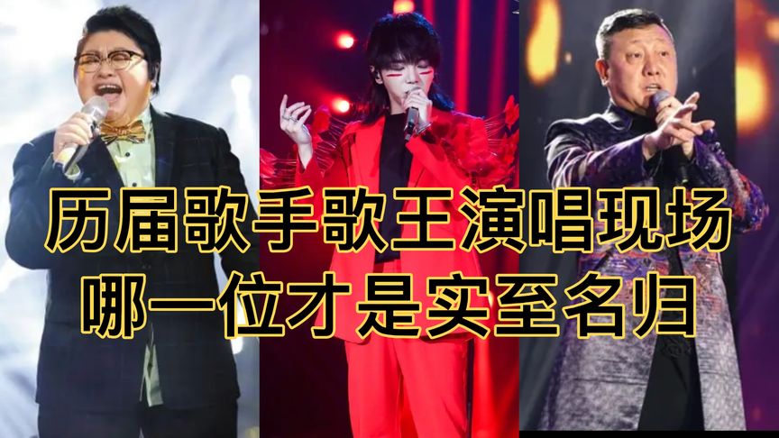 历届歌手歌王演唱现场,谁才是实至名归,华晨宇歌王冠军惹争议