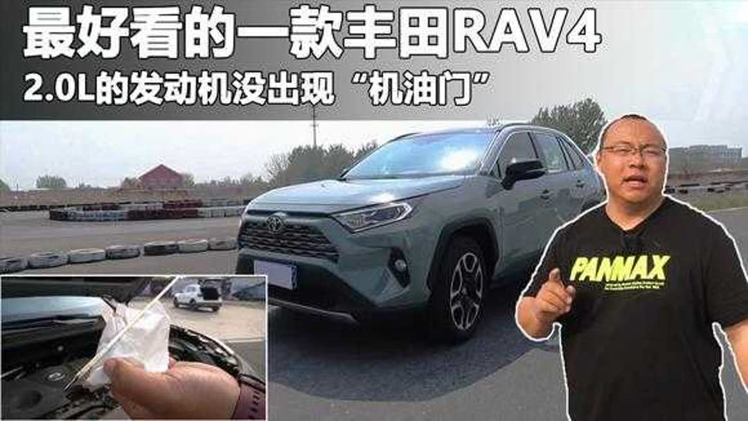 不追求激进的驾驶,2.0L的丰田荣放,没有出现机油门