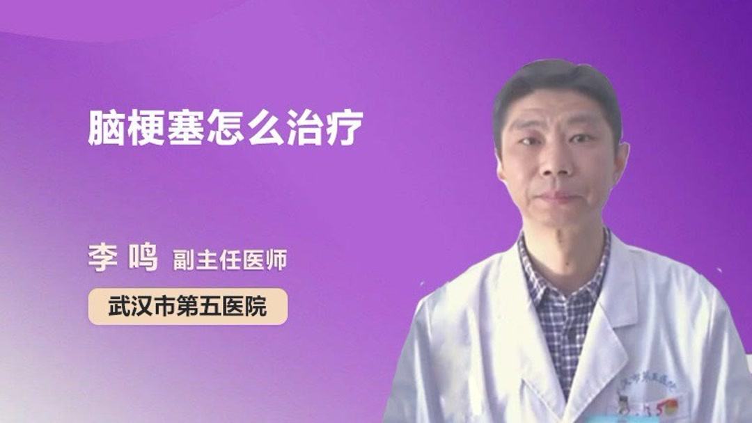 脑梗塞怎么治疗