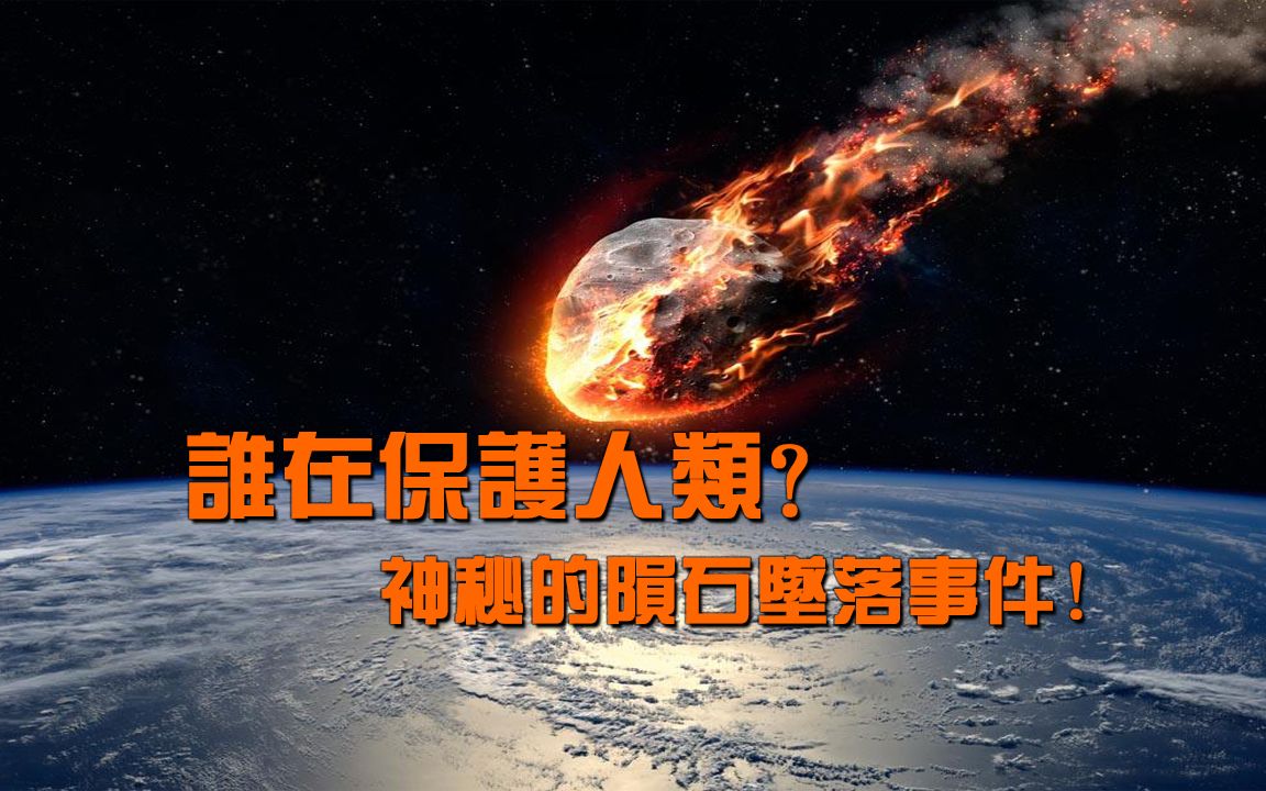 谁在保护人类——俄罗斯陨石事件