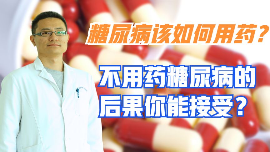 糖尿病该如何用药?不用药糖尿病的后果你能接受?