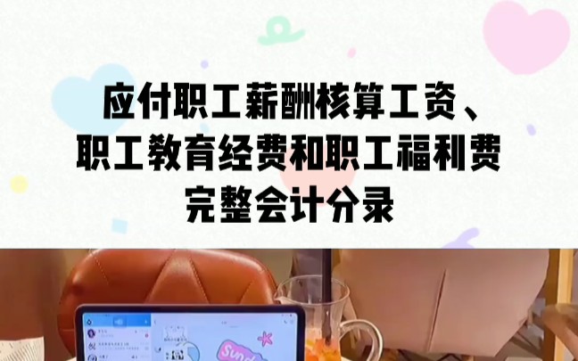 应付职工薪酬核算工资、职工教育经费和福利费会计分录