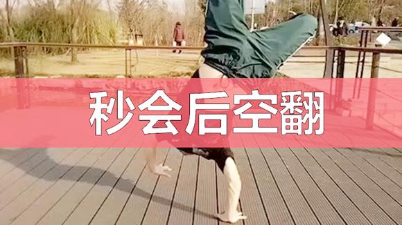 劲舞短播,街舞不难!分分钟教你后空翻!简单易学,分解加说明!