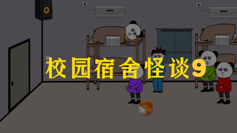 沙雕悬疑动画之校园宿舍规则怪谈9