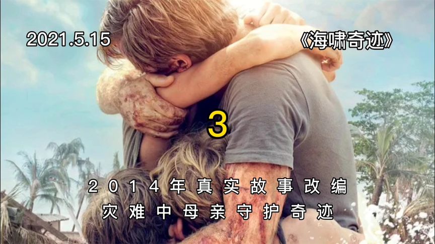 印尼海啸真实故事改编,灾难面前如何面对