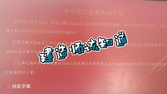 专项施工方案的编审批