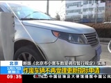...北京市小客车数量调控暂行规定》实施 作废车辆不再受理更新指标申请