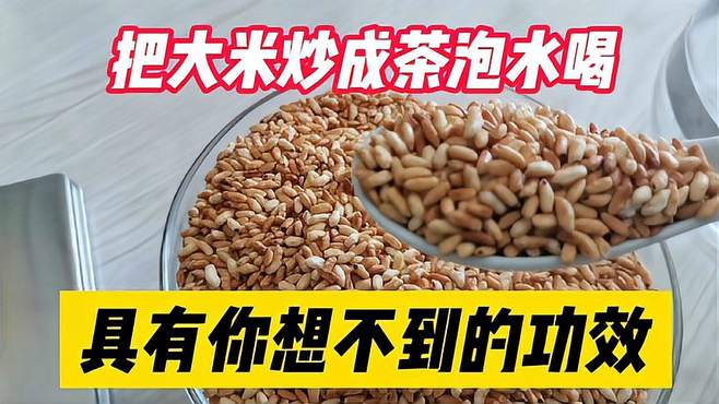 炒熟的大米泡水喝,真的具有你想不到的功效,快来试试吧制作简单
