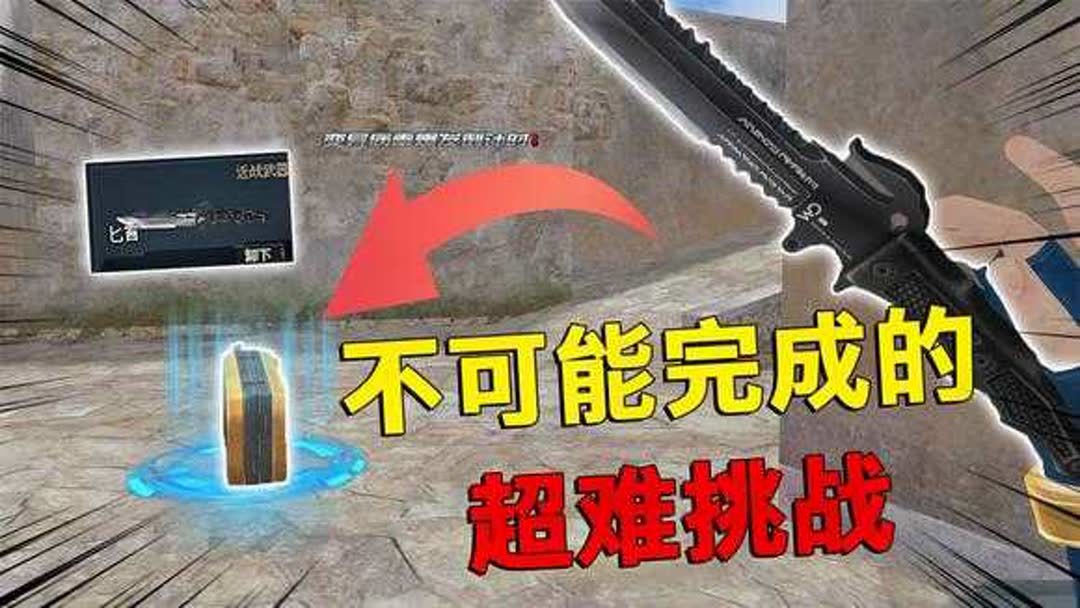 挑战开局一把刀装备全靠捡,生死狙击几乎不可能完成的挑战!