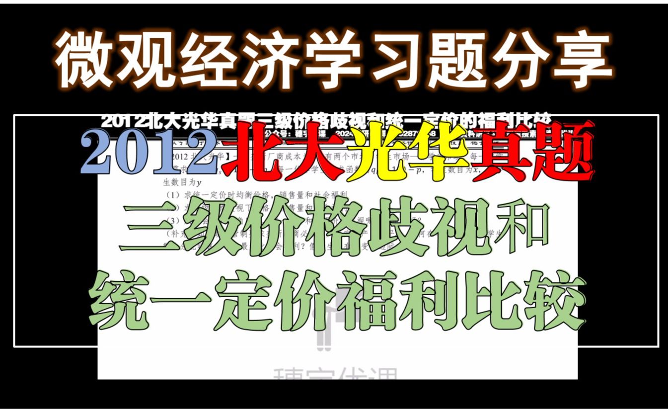 ...Schmalensee1981定理的运用/三级价格歧视和统一定价福利比较 ...