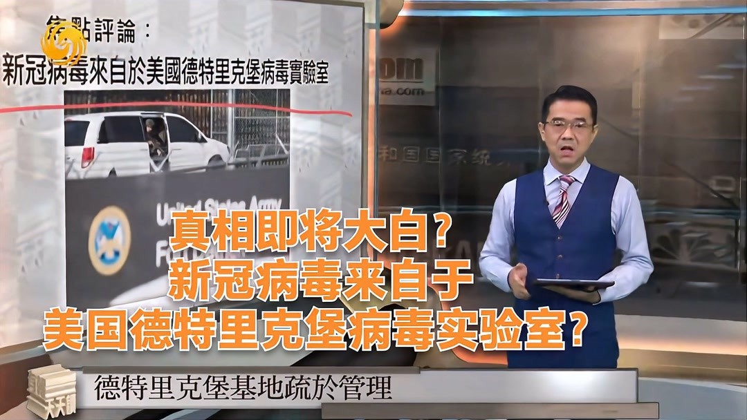 真相即将大白?新冠病毒来自于美国德特里克堡病毒实验室?