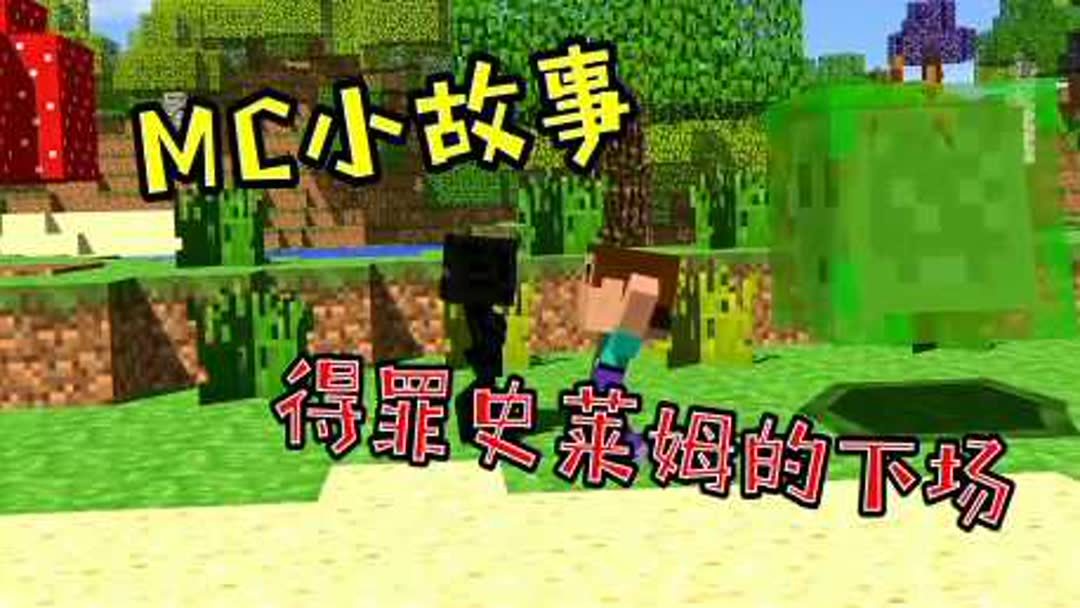 MC小故事,得罪史莱姆的下场,你见过吃了金苹果的史莱姆吗?