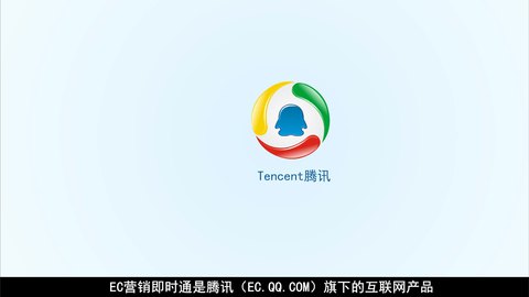 腾讯EC营销即时通宣传片