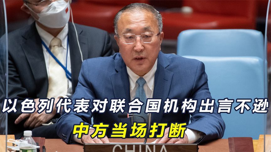 安理会上,以代表对联合国妇女署出言不逊,中方当即打断