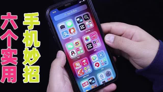 6个让人相见恨晚的iPhone手机小技巧,试了试,真好用