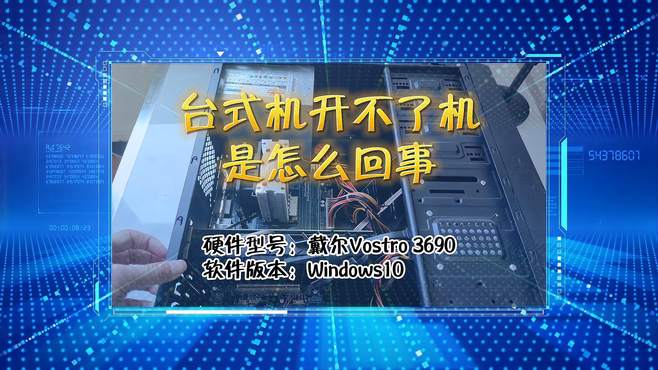 「教程」台式机开不了机是怎么回事,如何解决