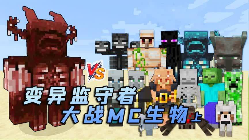 我的世界:变异监守者大战MC生物,这才是团战收割机!