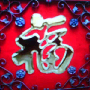 老表老表屹立不倒 