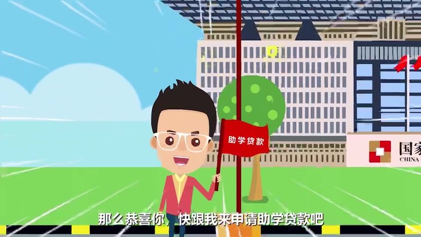 国家开发银行助学贷款政策宣传片