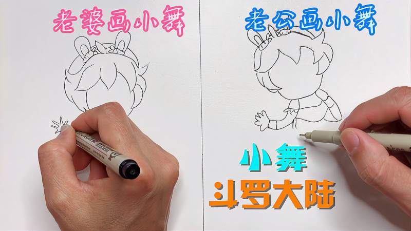 无打草稿直接画斗罗大陆小舞,被夫妻俩画成这副模样,无法直视