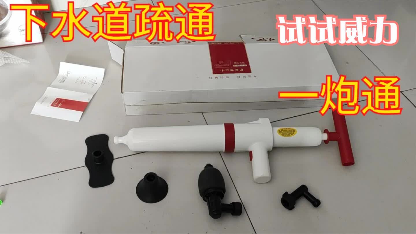 家里下水道又堵塞了,买来“一炮通”看看效果怎么样,威力太大了