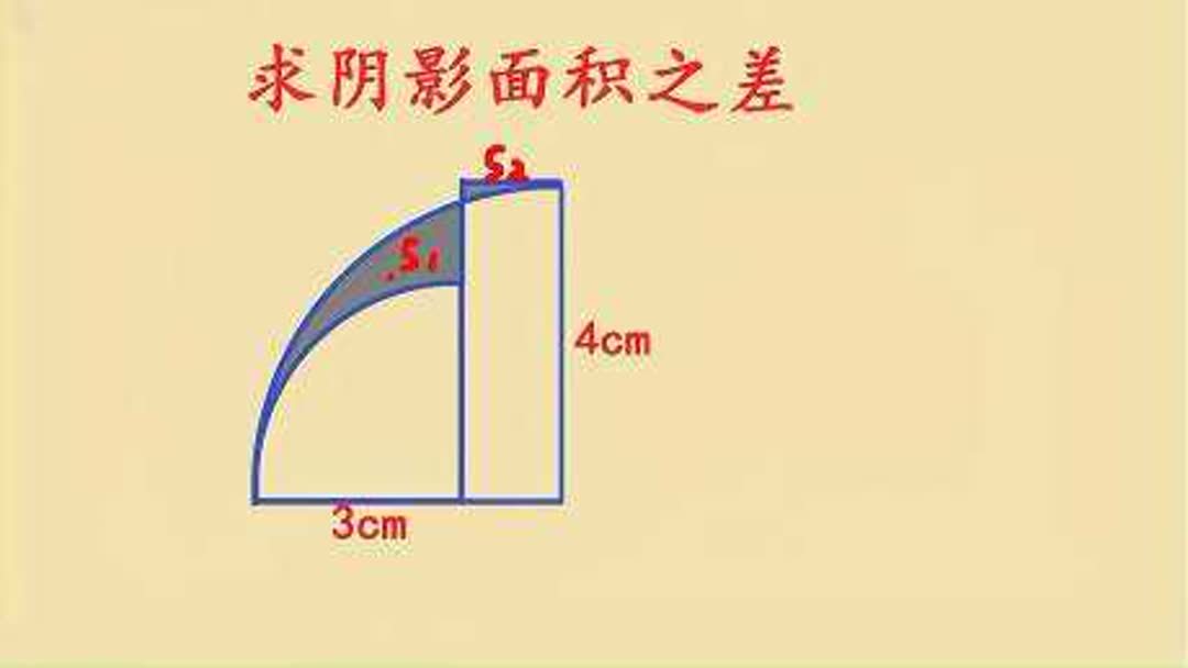 小升初考试经典考题:求阴影面积差,奥数题,看看老师的方法