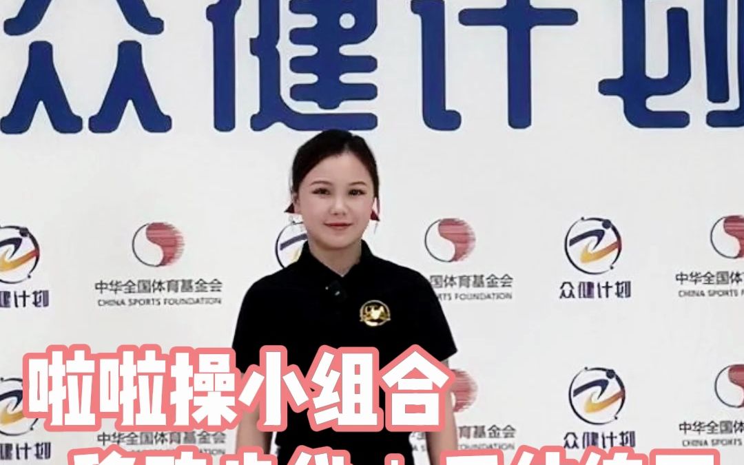 众健计划—啦啦操今日分享之啦啦操小组合移动步伐+手位练习