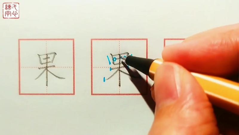 「果」字的书写示范及错误分析(一年级生字表同步)