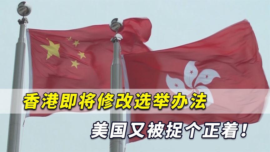 香港即将修改选举办法,只有中央有决定权,美国又被捉个正着!