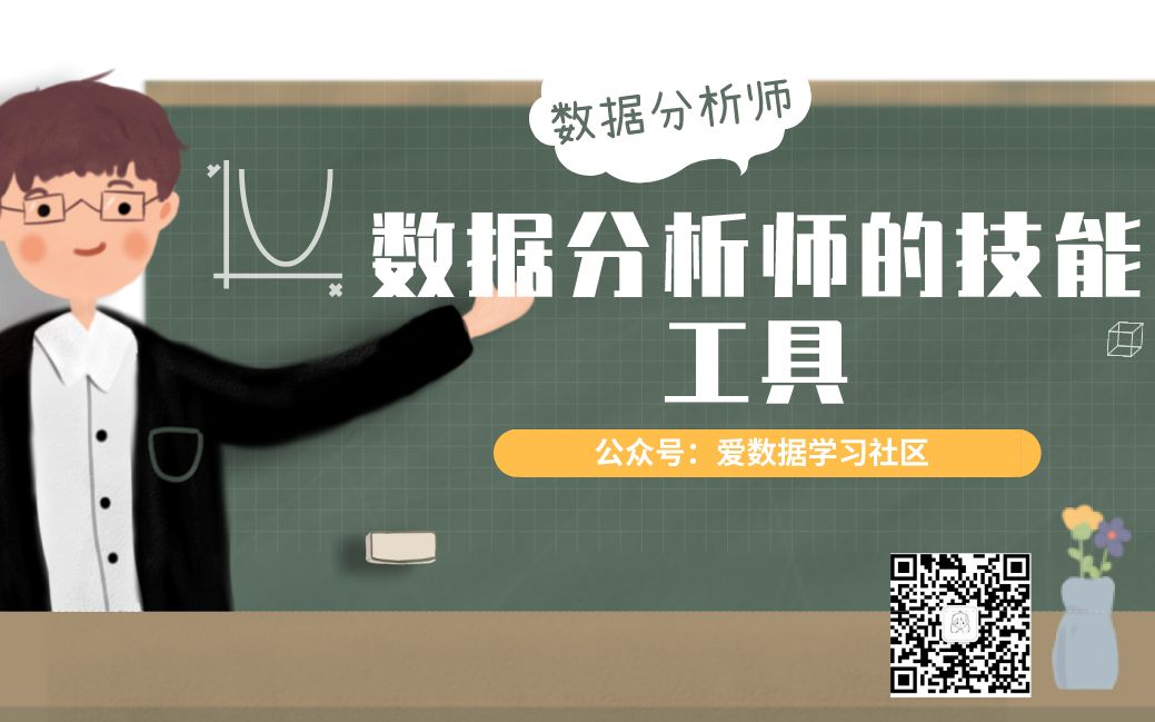 入职数据分析师———数据分析师的技能工具(纯干货)