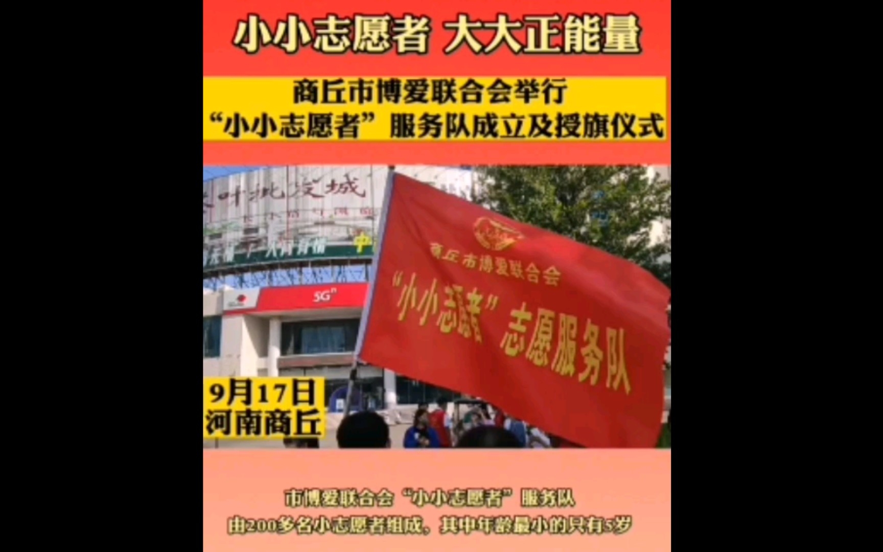 9月17日,商丘市博爱联合会举行“小小志愿者”服务队成立及授旗仪式...