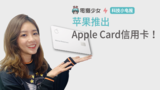 科技小电报:苹果 Apple Card 信用卡好心动!