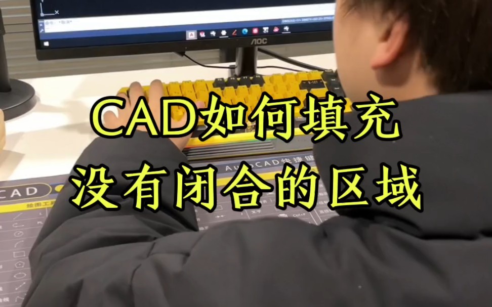 CAD填充没有闭合的区域